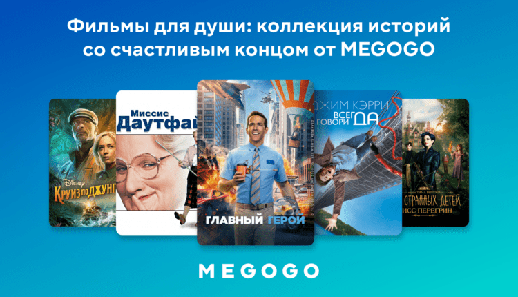 Топ-10 добрых фильмов с хеппи-эндом в подборке от MEGOGO